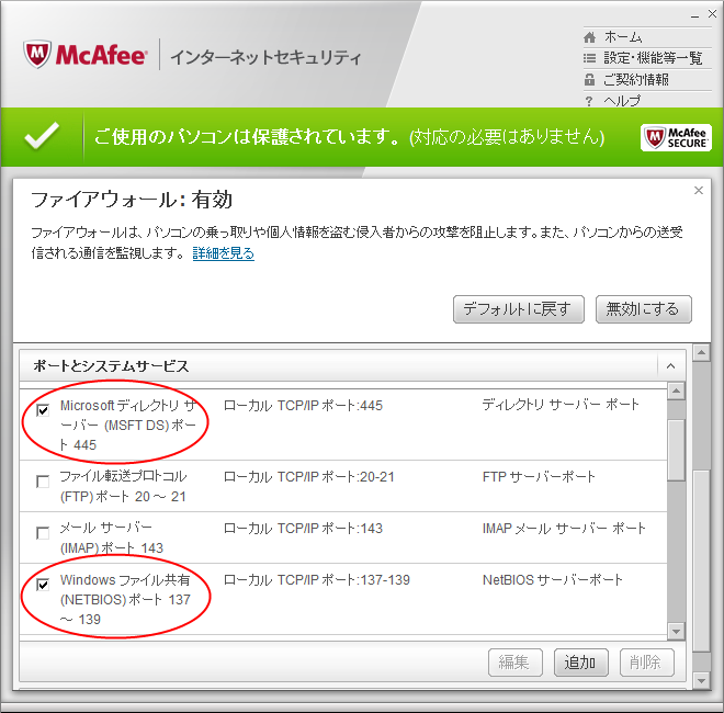 Windows7でファイル共有ができないのはMcAfeeのせいだった | k1log